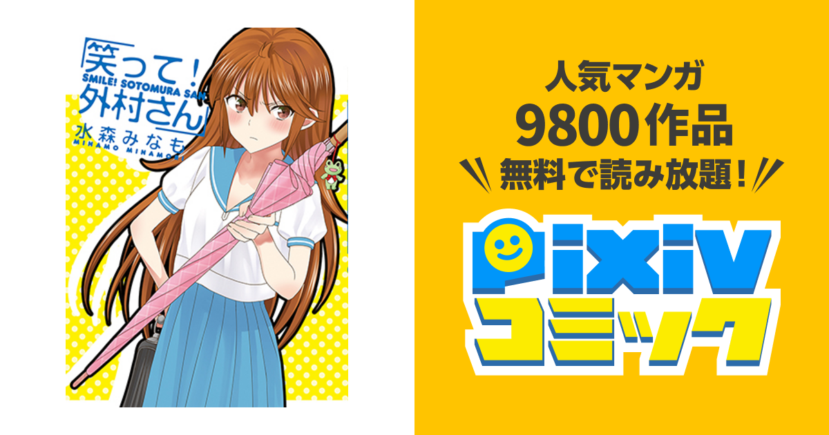 笑って！外村さん Pixivコミック