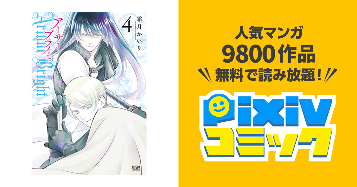 アーサーブライト Pixivコミック