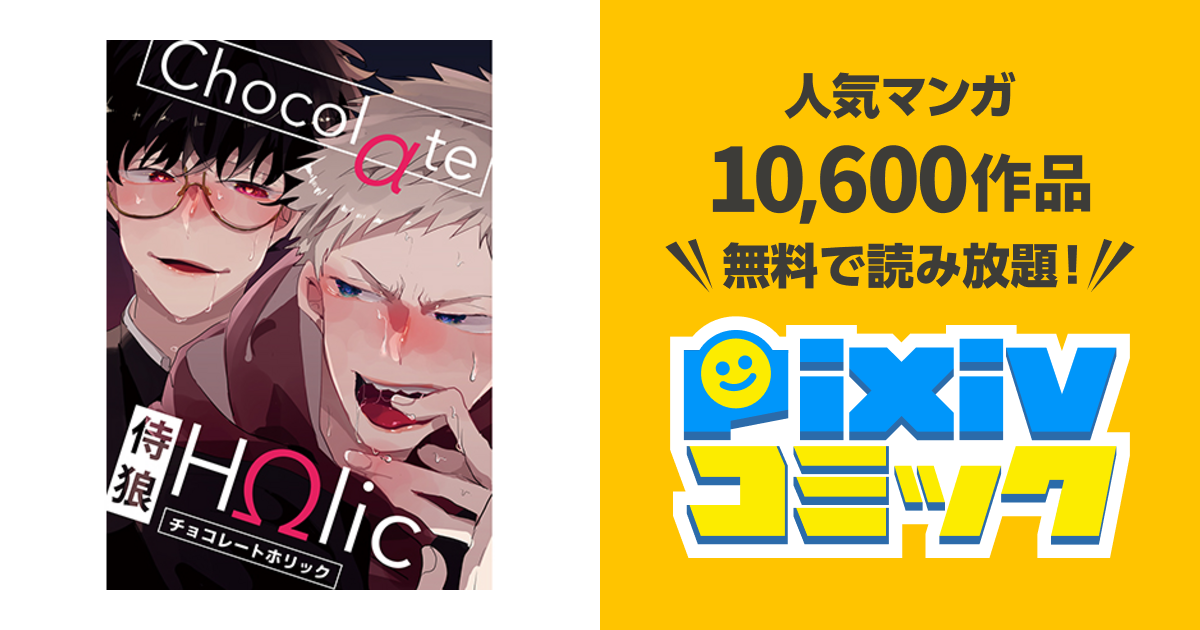 Chocolate Holic - pixivコミック