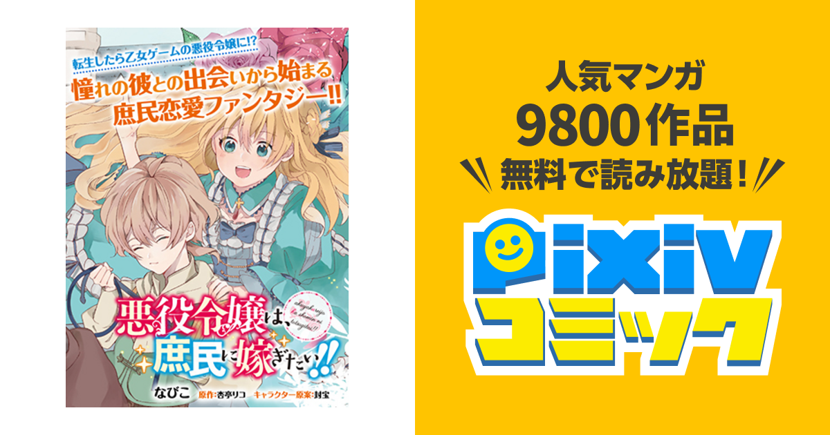 悪役令嬢は、庶民に嫁ぎたい！！ Pixivコミック