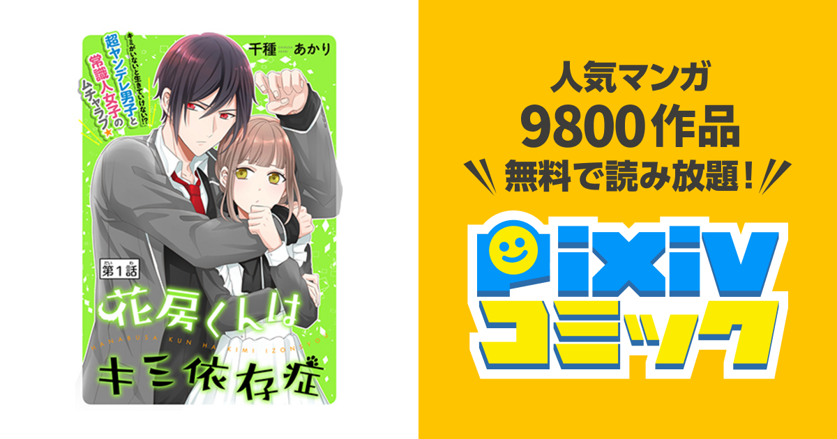 花房くんはキミ依存症 Pixivコミック
