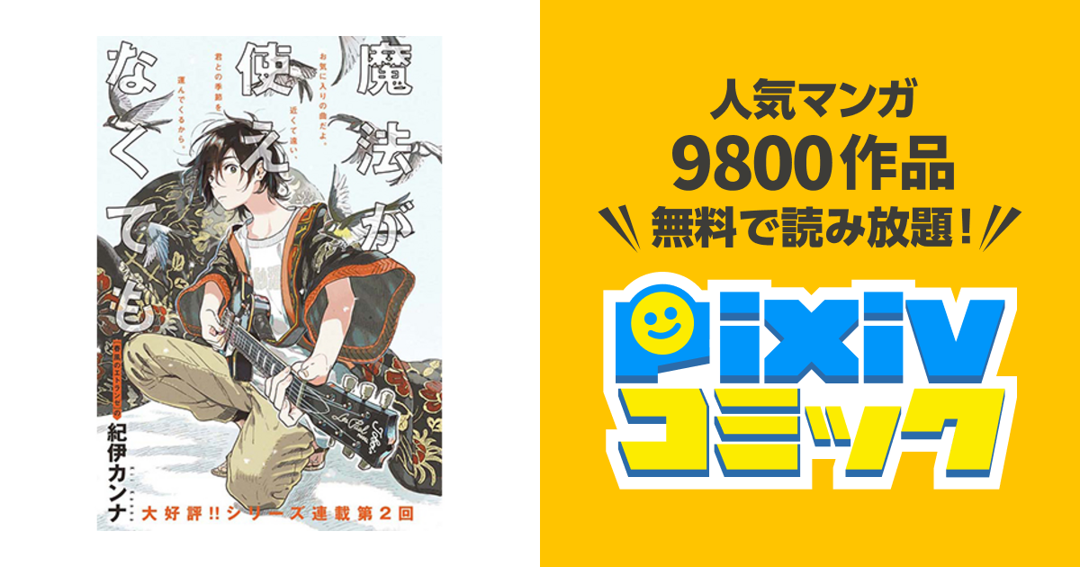 魔法が使えなくても Pixivコミック