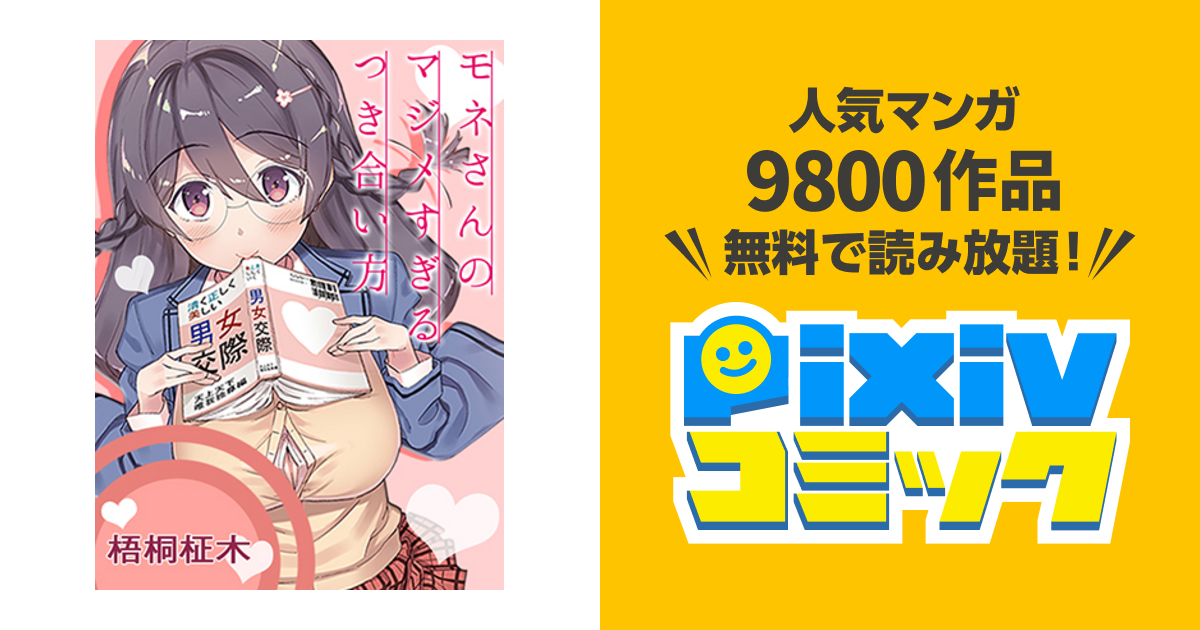 モネさんのマジメすぎるつき合い方 Pixivコミック