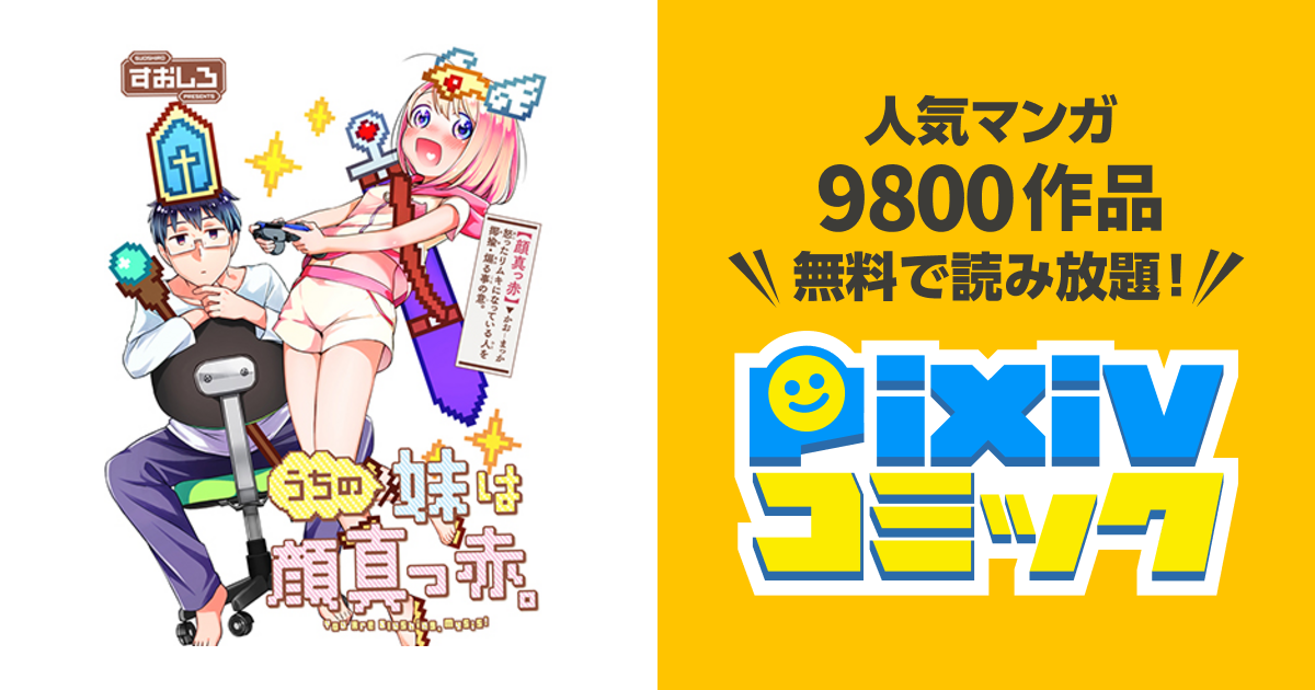 うちの妹は顔真っ赤。 Pixivコミック