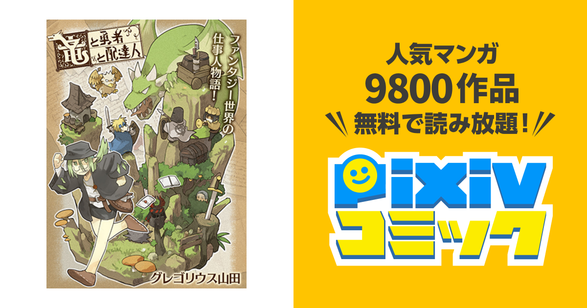 竜と勇者と配達人 Pixivコミック