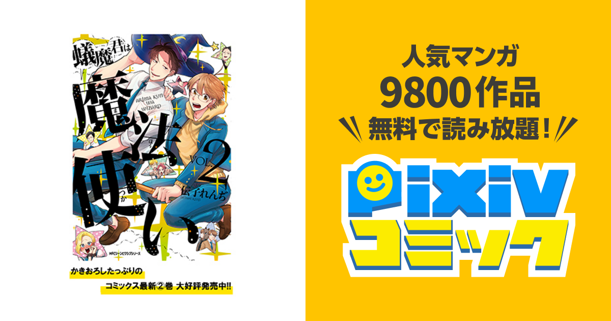蟻魔君は魔法使い Pixivコミック