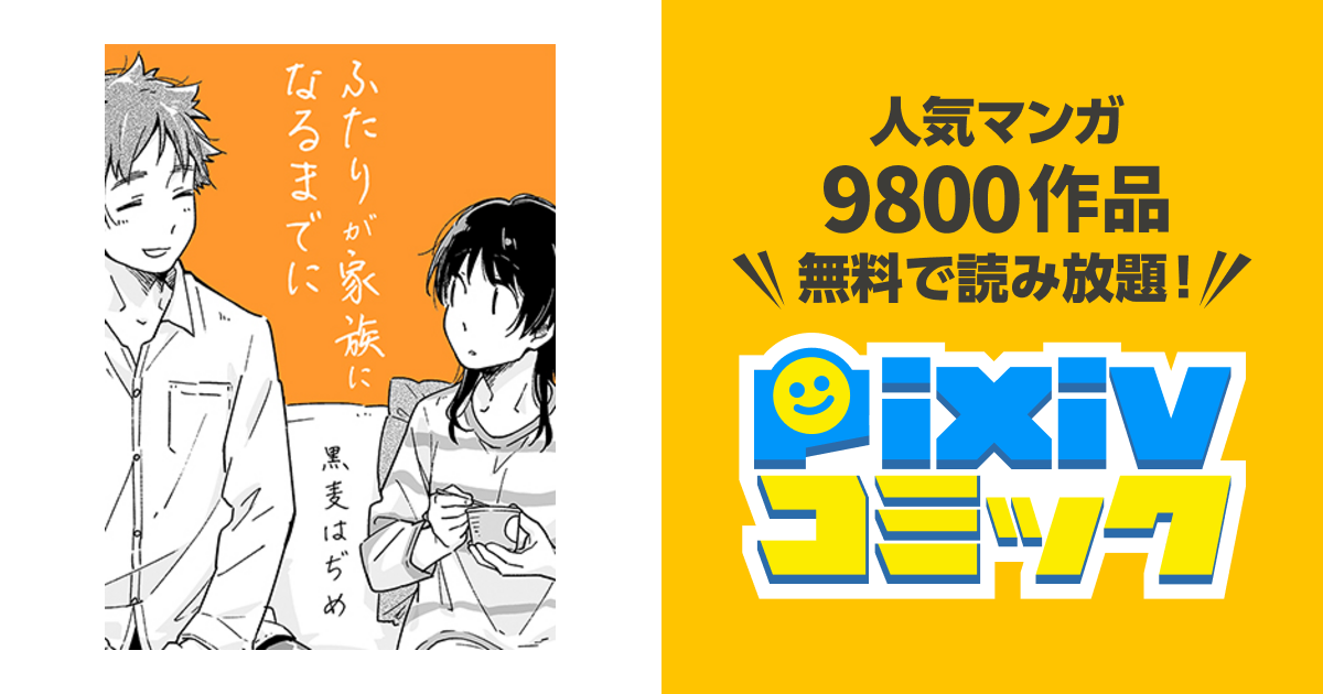 ふたりが家族になるまでに Pixivコミック