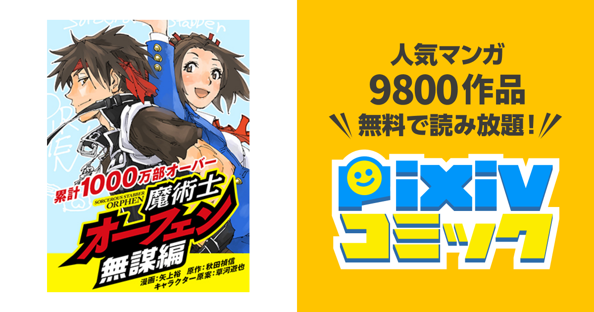 魔術士オーフェン 無謀編 Pixivコミック