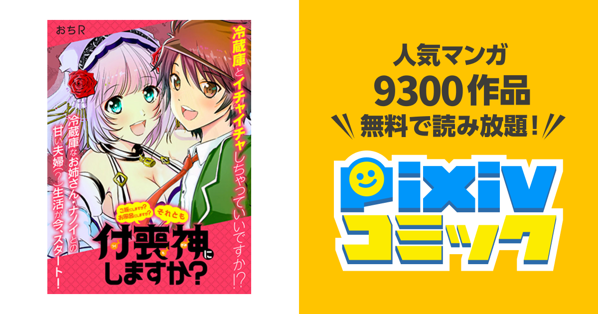 ご飯にしますか？お風呂にしますか？それとも付喪神にしますか？ Pixivコミック