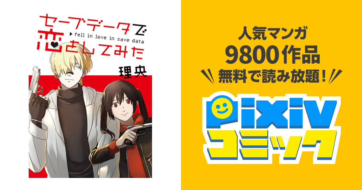 セーブデータで恋をしてみた Pixivコミック