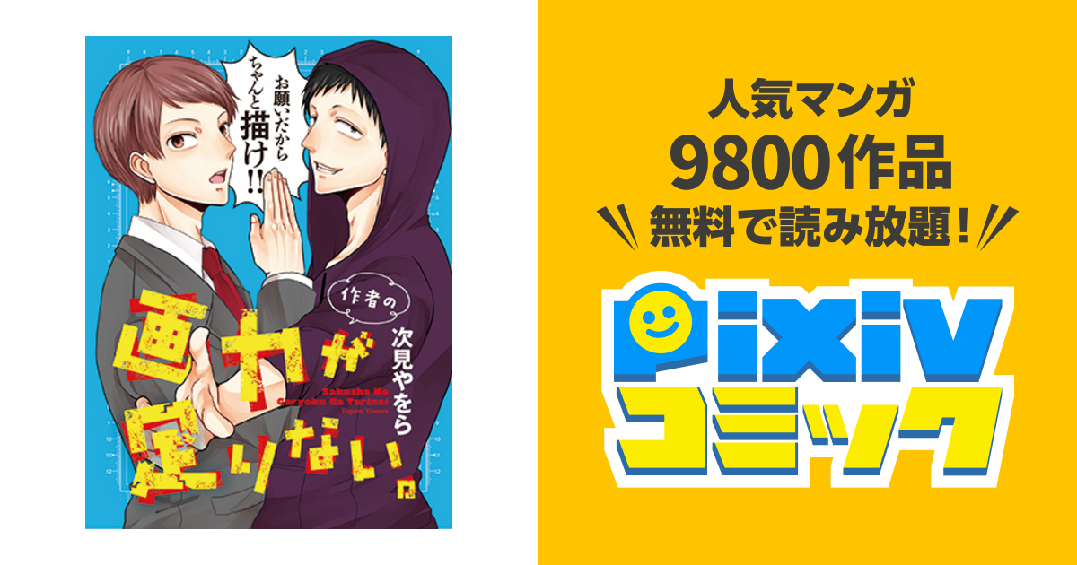 作者の画力が足りない。 Pixivコミック