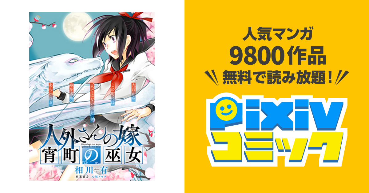 人外さんの嫁 宵町の巫女 Pixivコミック