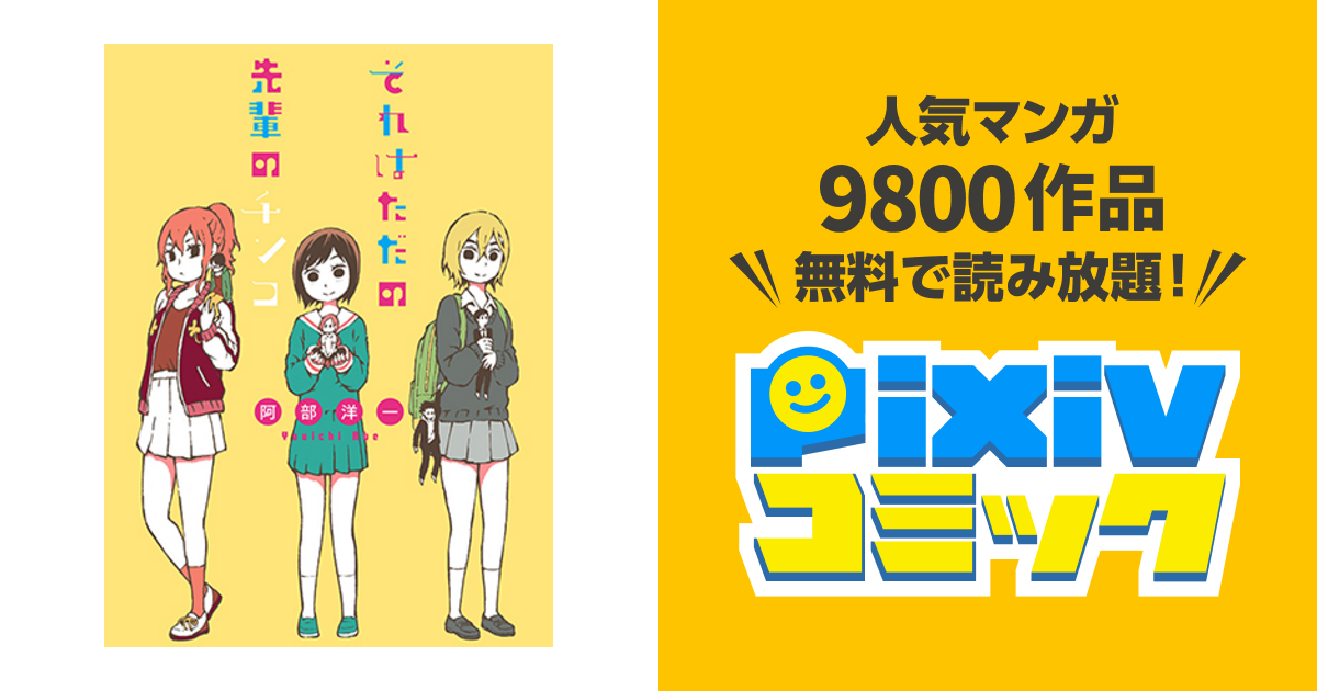 それはただの先輩のチンコ Pixivコミック