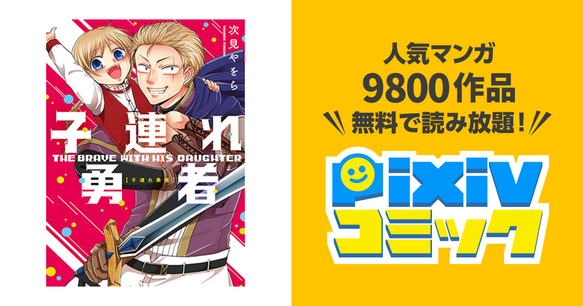 子連れ勇者 Pixivコミック