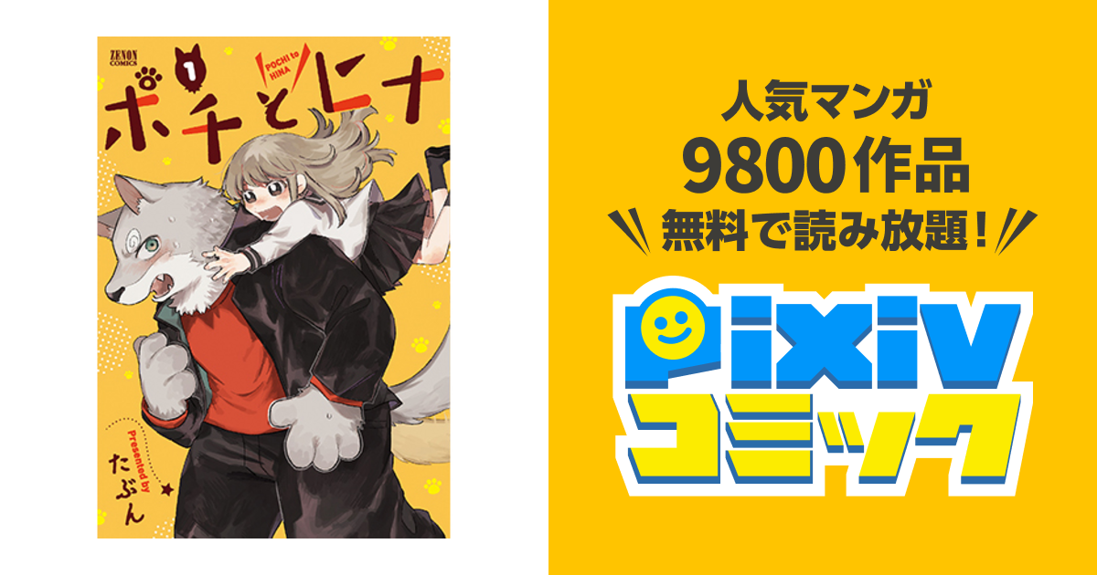 ポチとヒナ Pixivコミック