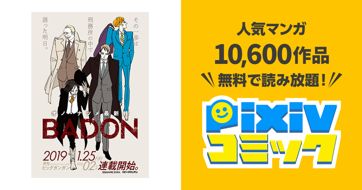 BADON - pixivコミック