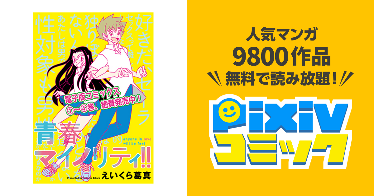 青春マイノリティ！！ Pixivコミック