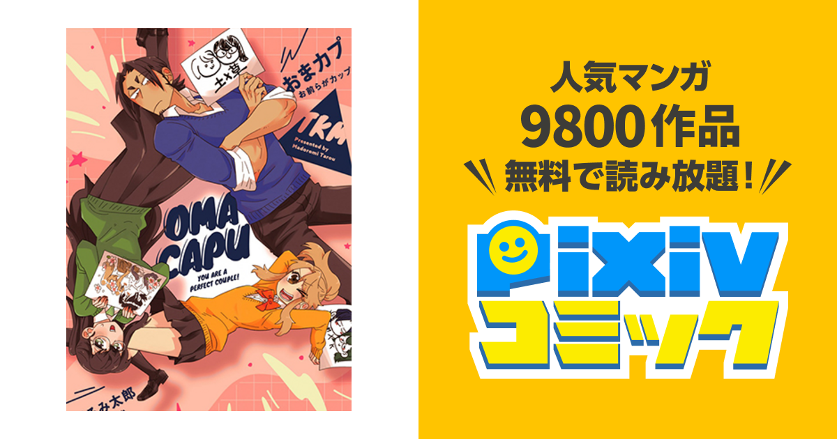 おまカプ お前らがカップル Pixivコミック
