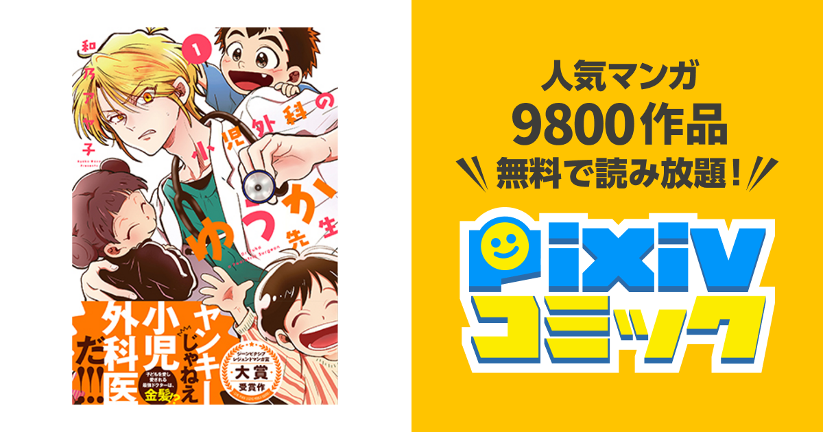 小児外科のゆうか先生 Pixivコミック