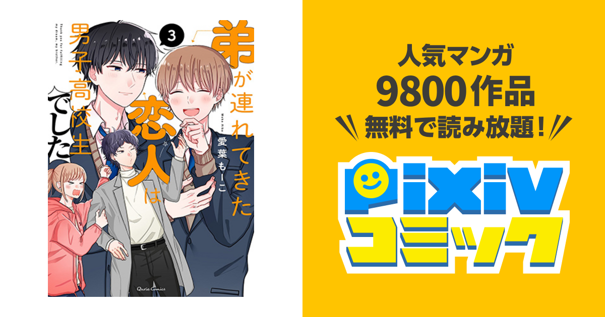 弟が連れてきた恋人は男子高校生でした Pixivコミック