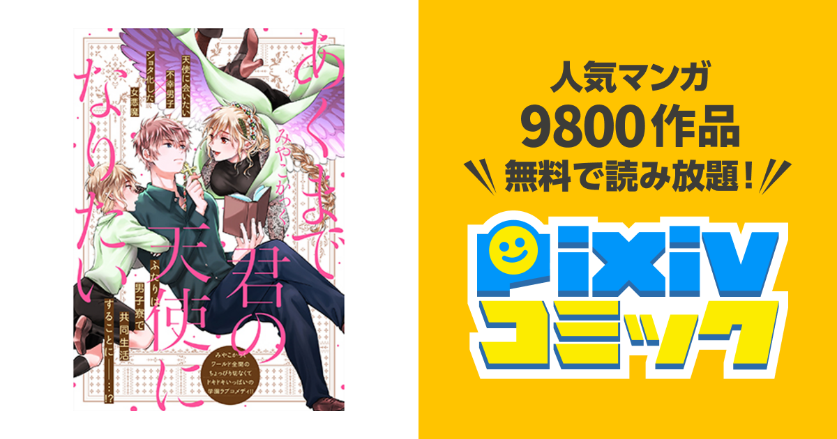 あくまで君の天使になりたい Pixivコミック