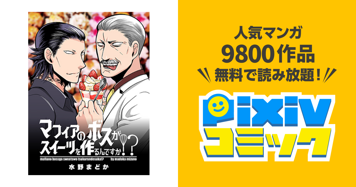 マフィアのボスがスイーツを作るんですか！？ Pixivコミック