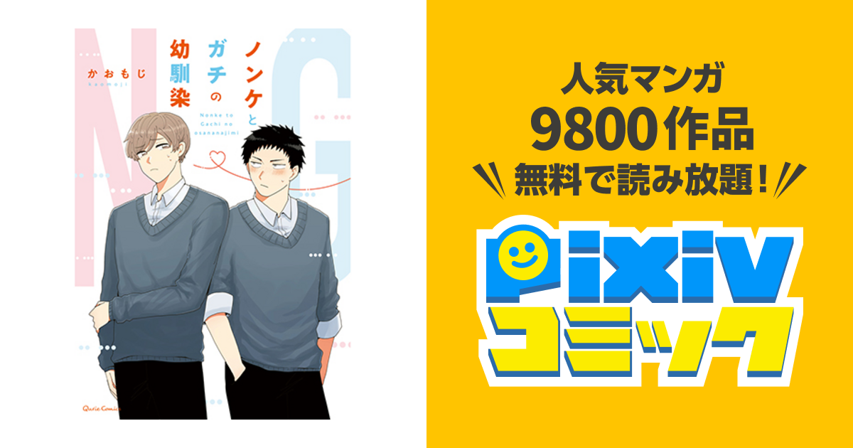ノンケとガチの幼馴染 Pixivコミック