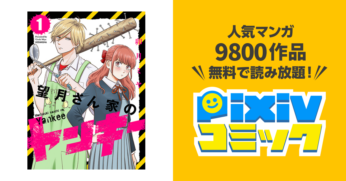 望月さん家のヤンキー Pixivコミック