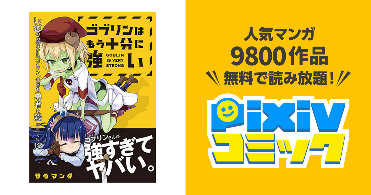 ゴブリンはもう十分に強い Pixivコミック
