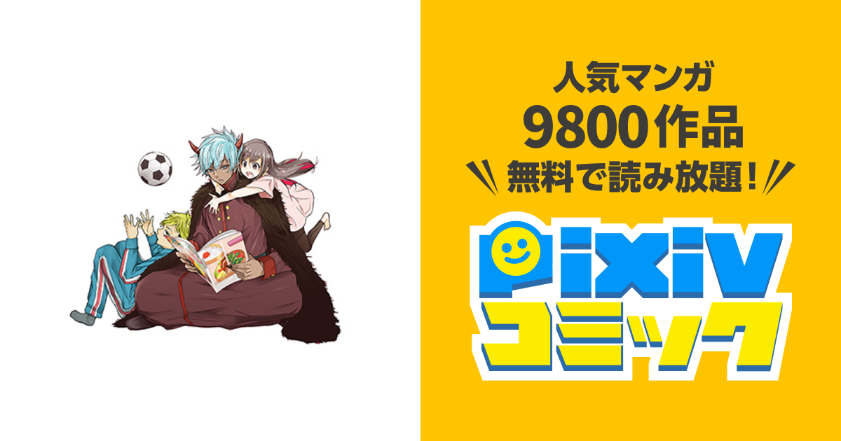 あくまのまま Pixivコミック