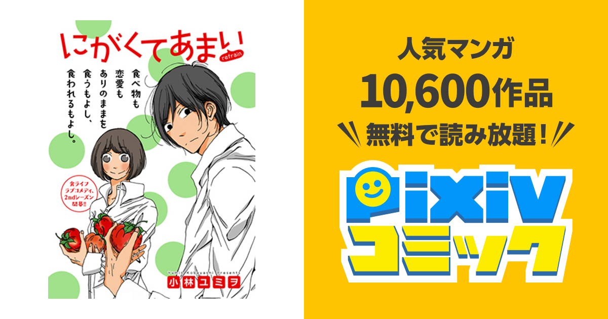 にがくてあまい refrain - pixivコミック