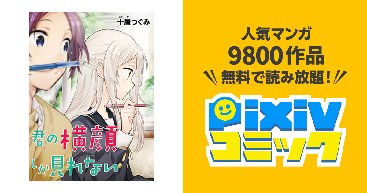 君の横顔しか見れない Pixivコミック