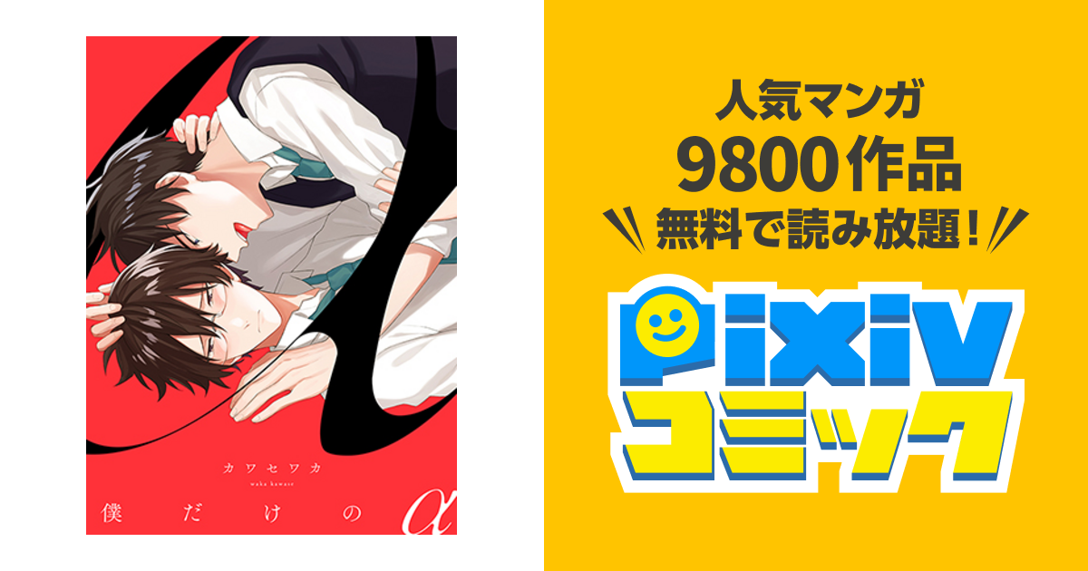 僕だけのα Pixivコミック