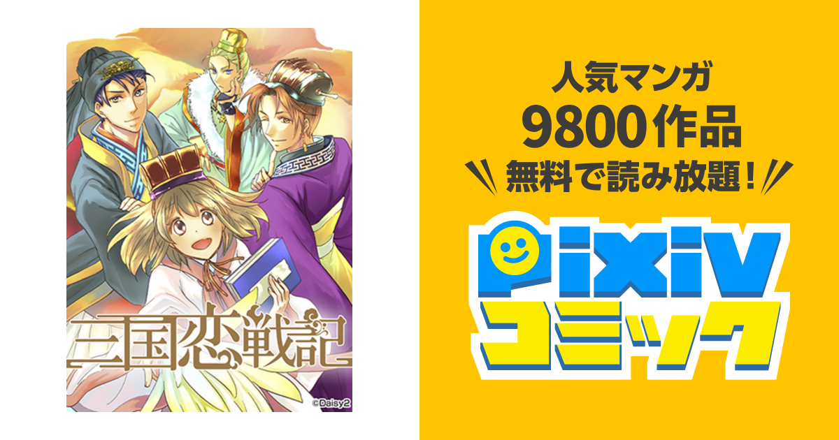 三国恋戦記 Pixivコミック