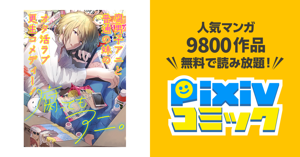 腐ってもアニ。 Pixivコミック