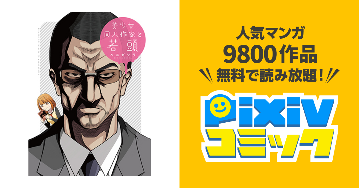 美少女同人作家と若頭 Pixivコミック