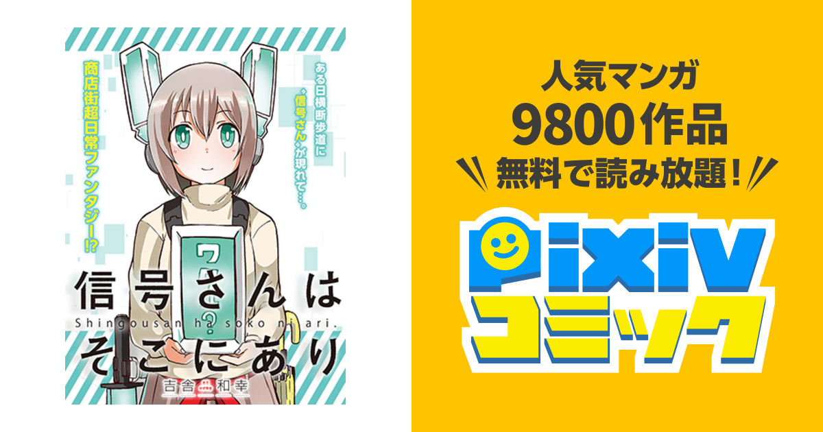 信号さんはそこにあり Pixivコミック