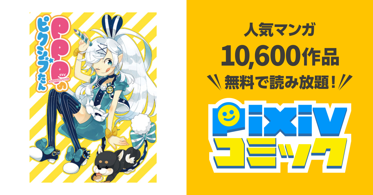 PPPのピクシブたん - pixivコミック