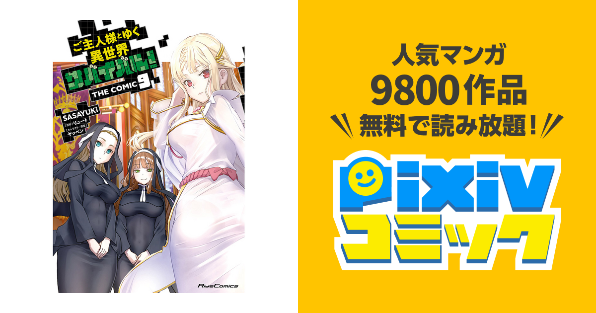 ご主人様とゆく異世界サバイバル！ Pixivコミック