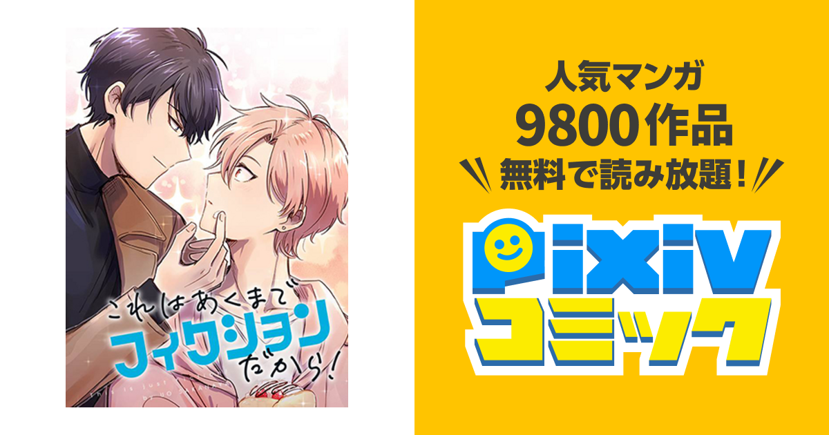 これはあくまでフィクションだから！ Pixivコミック
