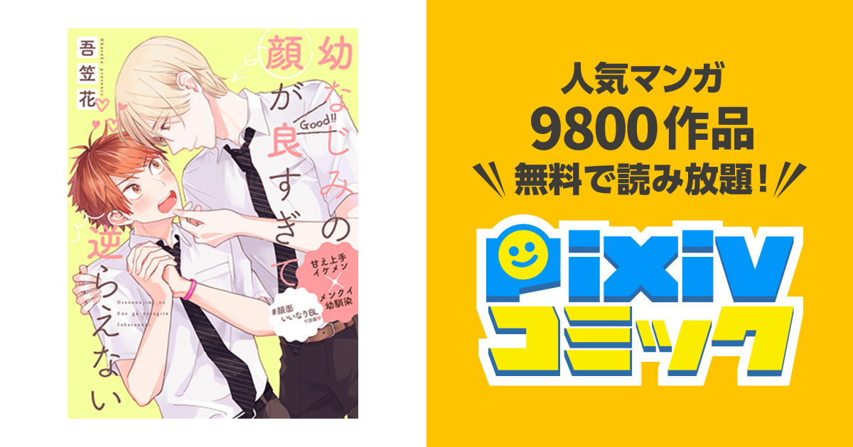 幼なじみの顔が良すぎて逆らえない Pixivコミック