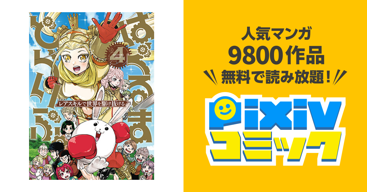 はぐるまどらいぶ。―レアスキルで世界を駆け抜ける― Pixivコミック