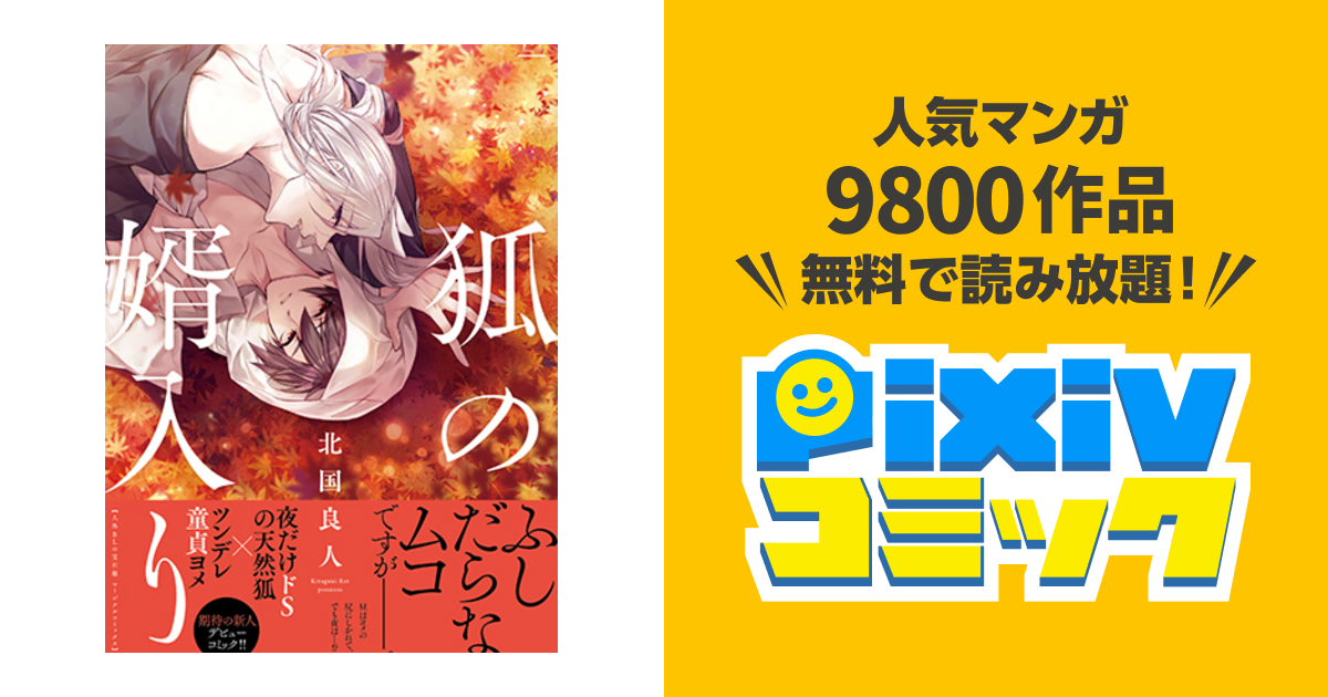 狐の婿入り Pixivコミック