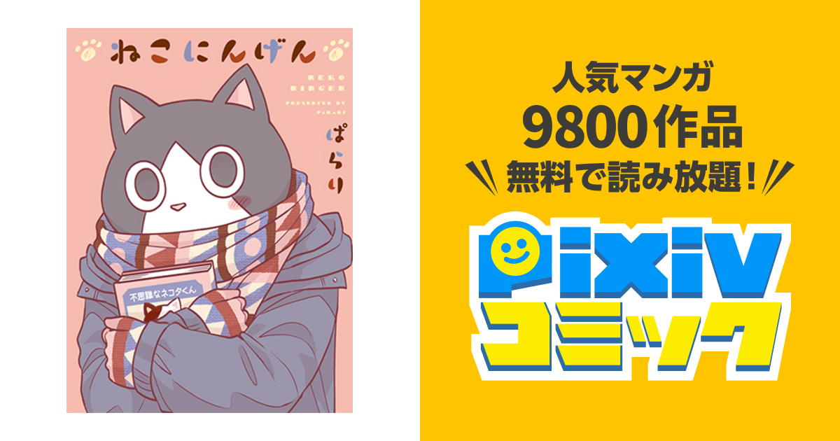 ねこにんげん Pixivコミック