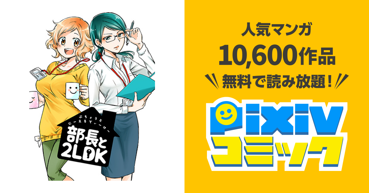 部長と2LDK - pixivコミック