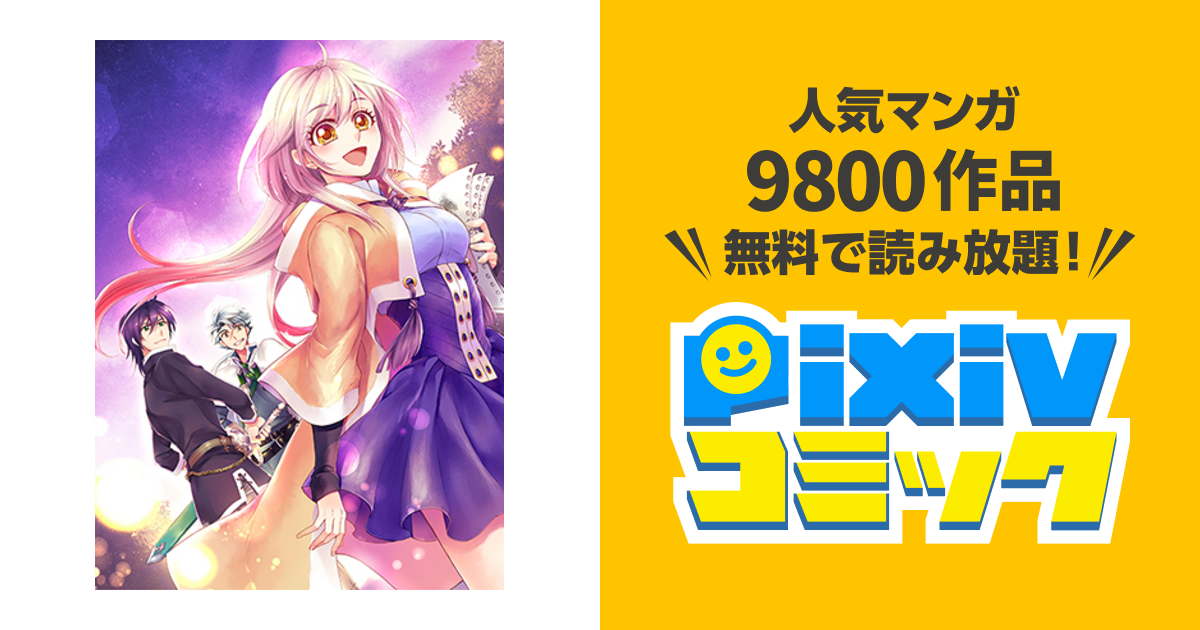転生魔女よ、暁を謳え Pixivコミック