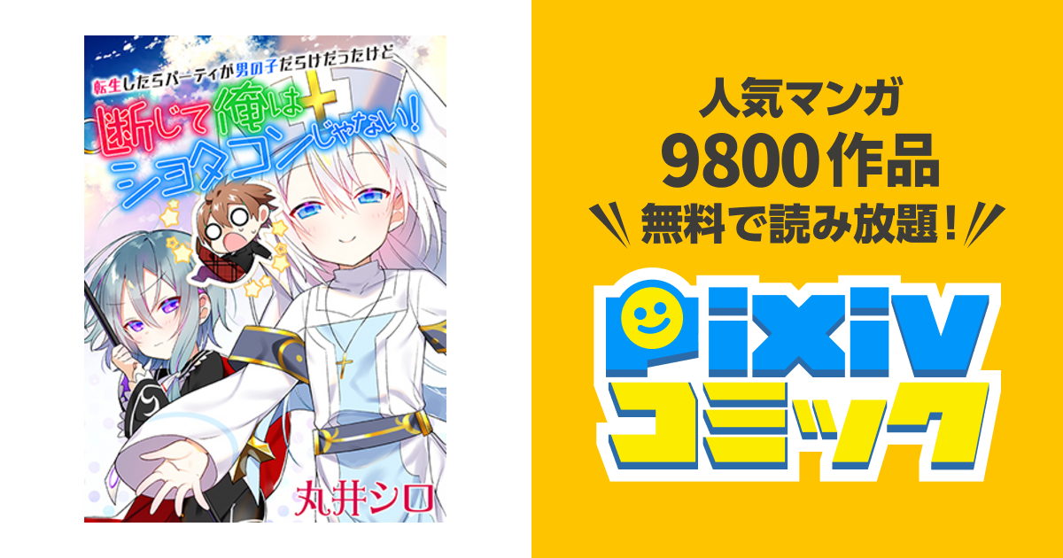 転生したらパーティが男の子だらけだったけど断じて俺はショタコンじゃない！ Pixivコミック