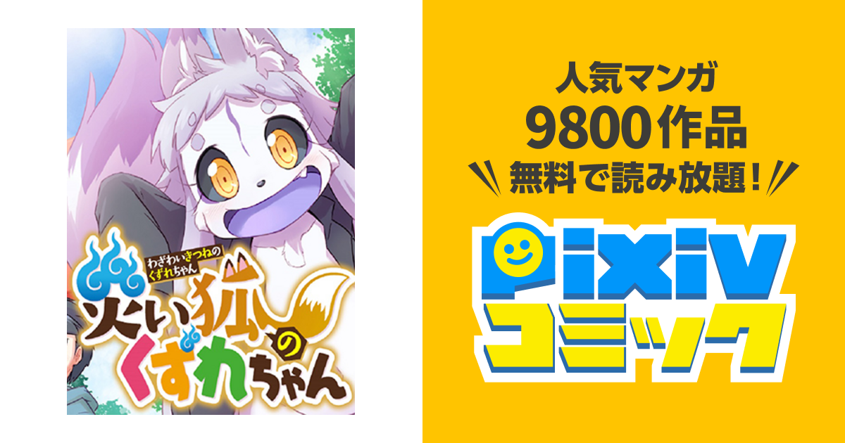 災い狐のくずれちゃん Pixivコミック