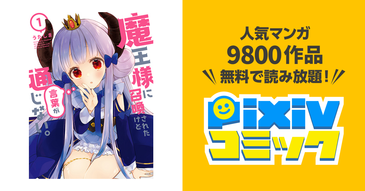 魔王様に召喚されたけど言葉が通じない。 Pixivコミック