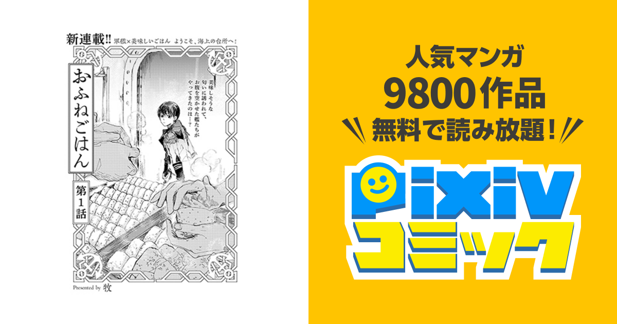おふねごはん Pixivコミック